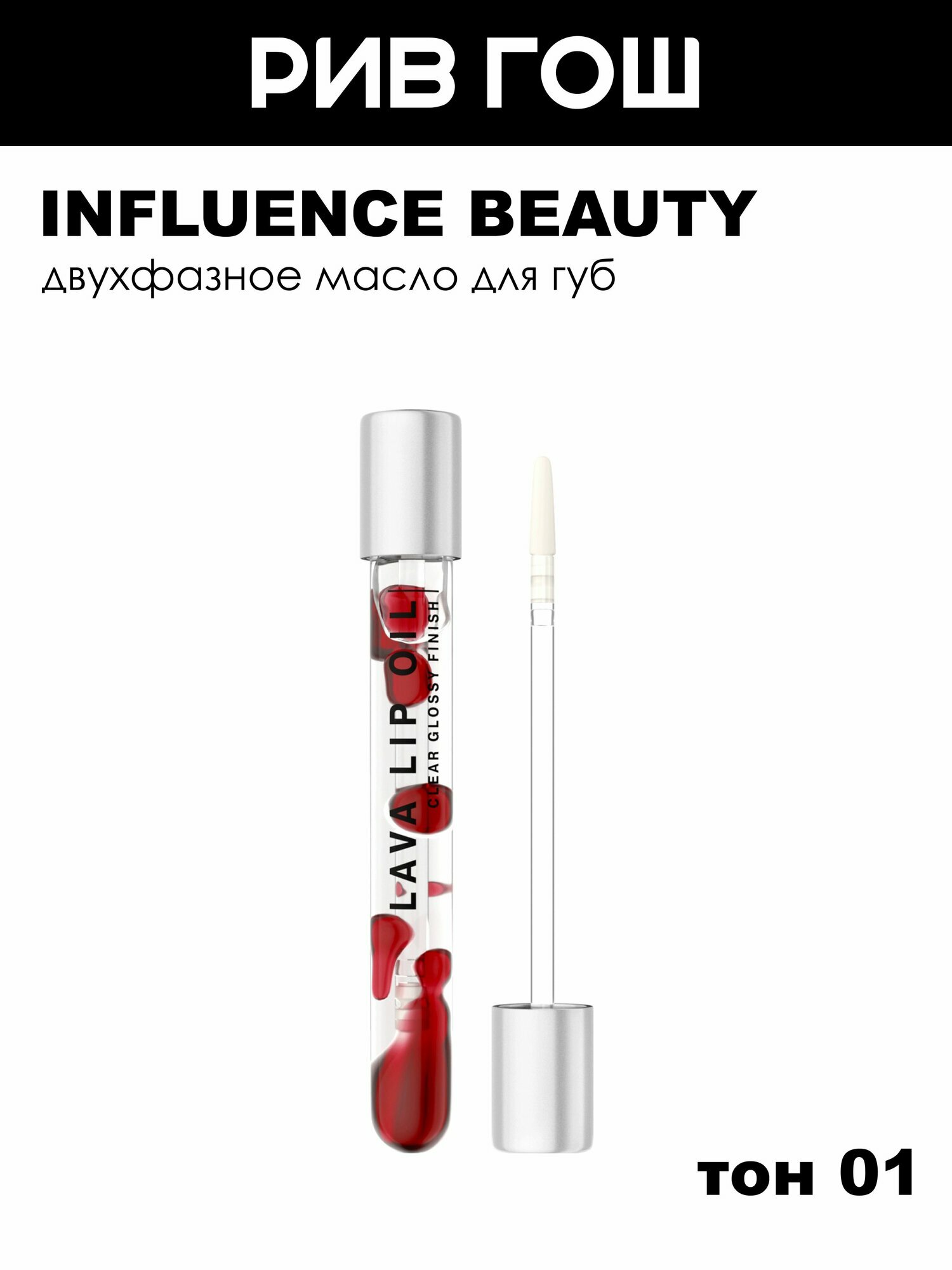 INFLUENCE BEAUTY Двухфазное масло для губ Biphase lip oil Lava Lip Oil, 5 мл, 01 прозрачный