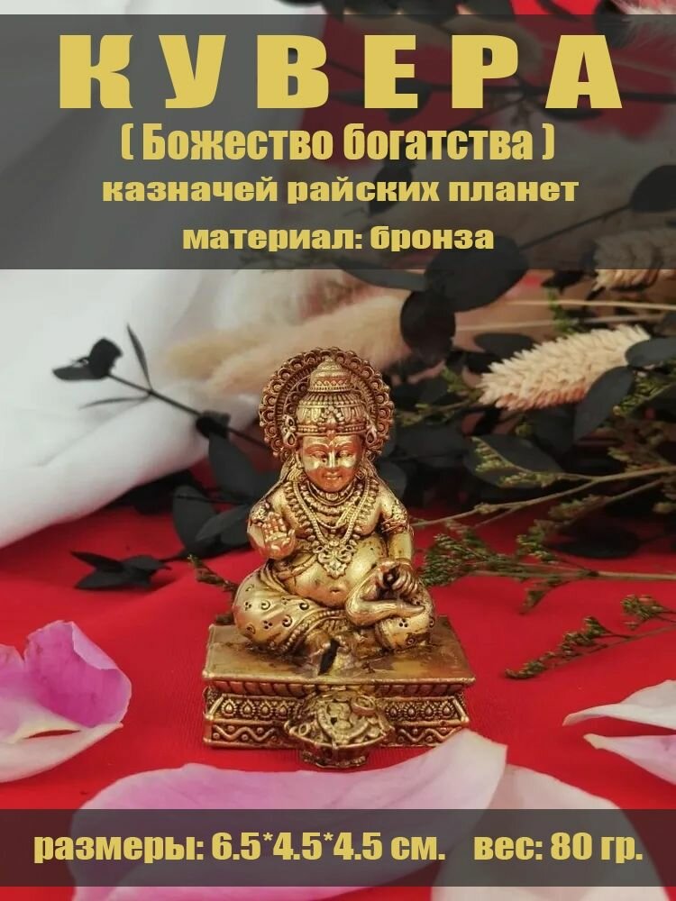 Статуэтка "Кувера", бронза (6.5*4.5 см.)