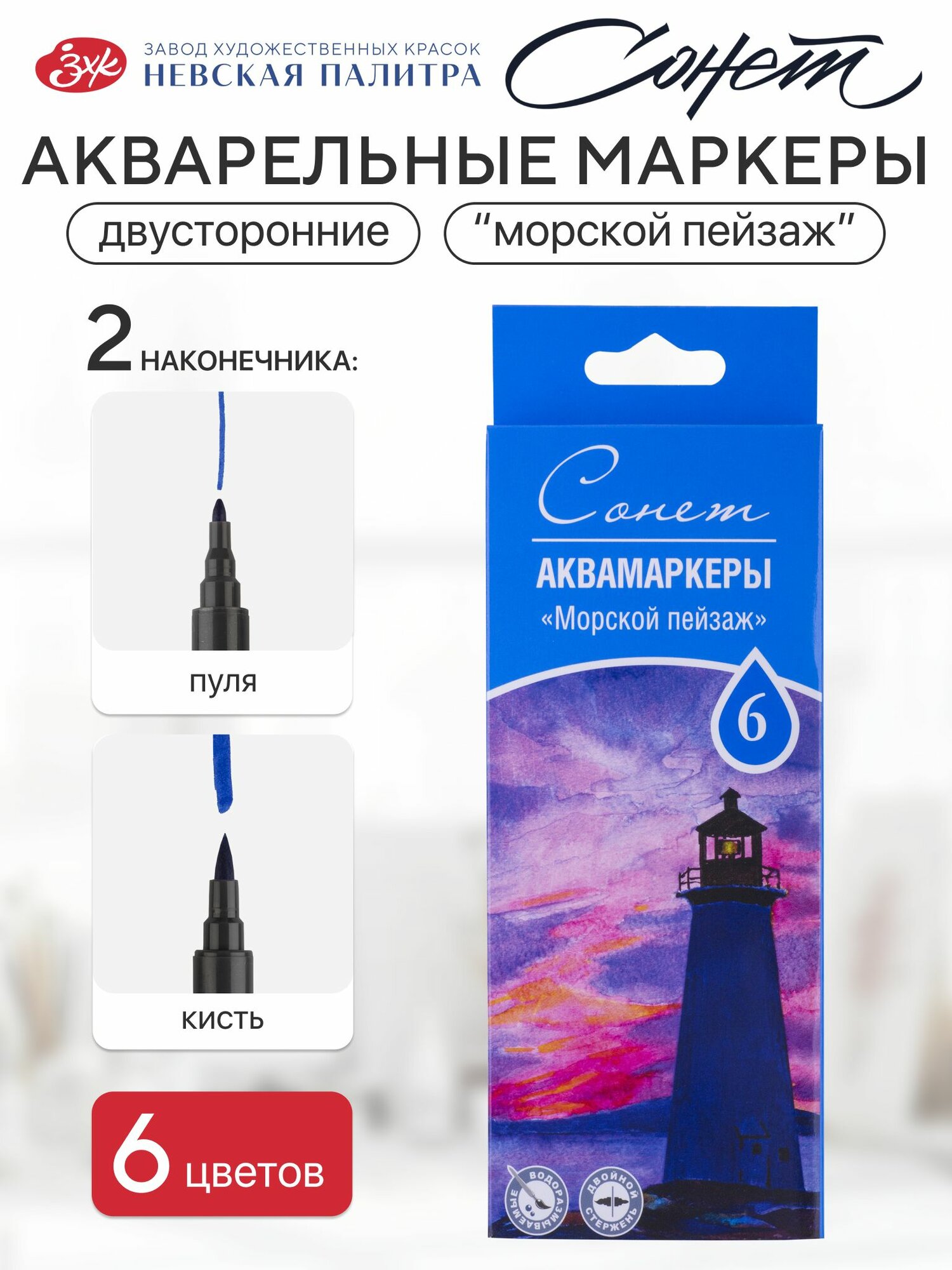 Маркеры акварельные Невская палитра Сонет "Морской пейзаж", 6 цветов 150411175
