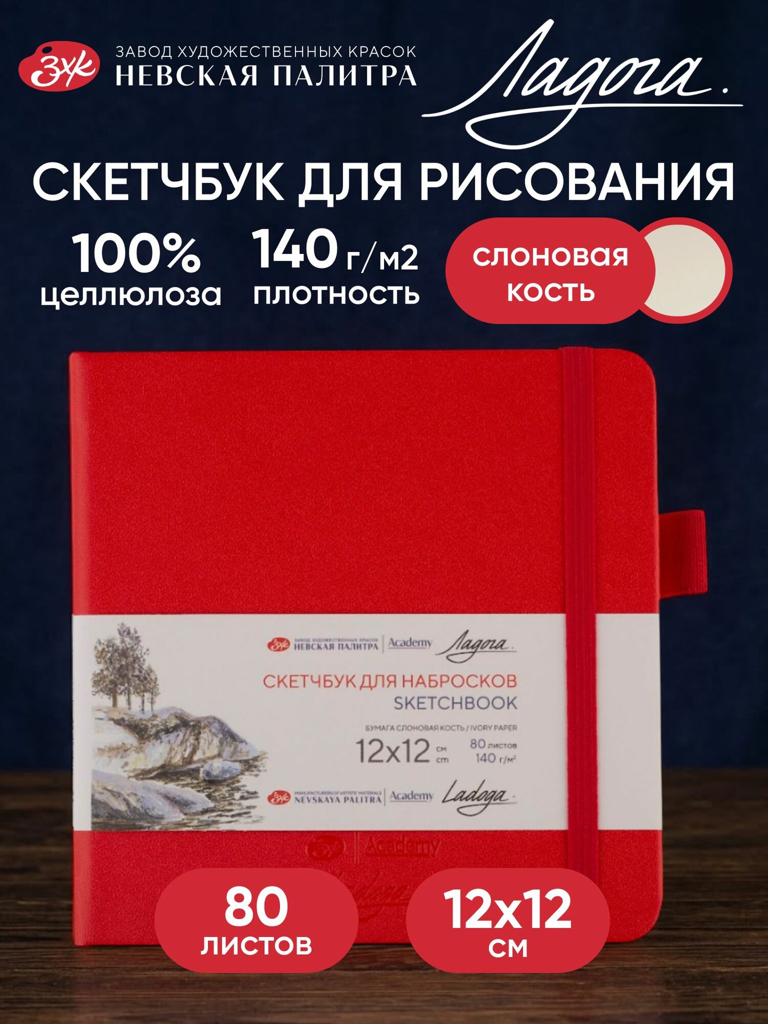 Скетчбук для рисования Невская палитра Ладога, 12х12 см, красный, 80 листов 252452512