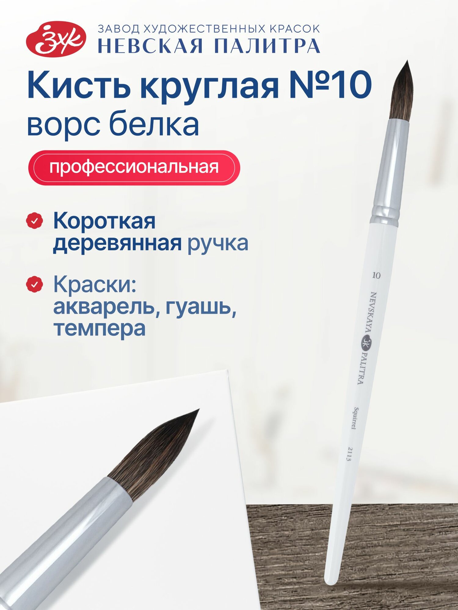Кисть художественная для рисования Невская палитра, белка, круглая, №10 211310