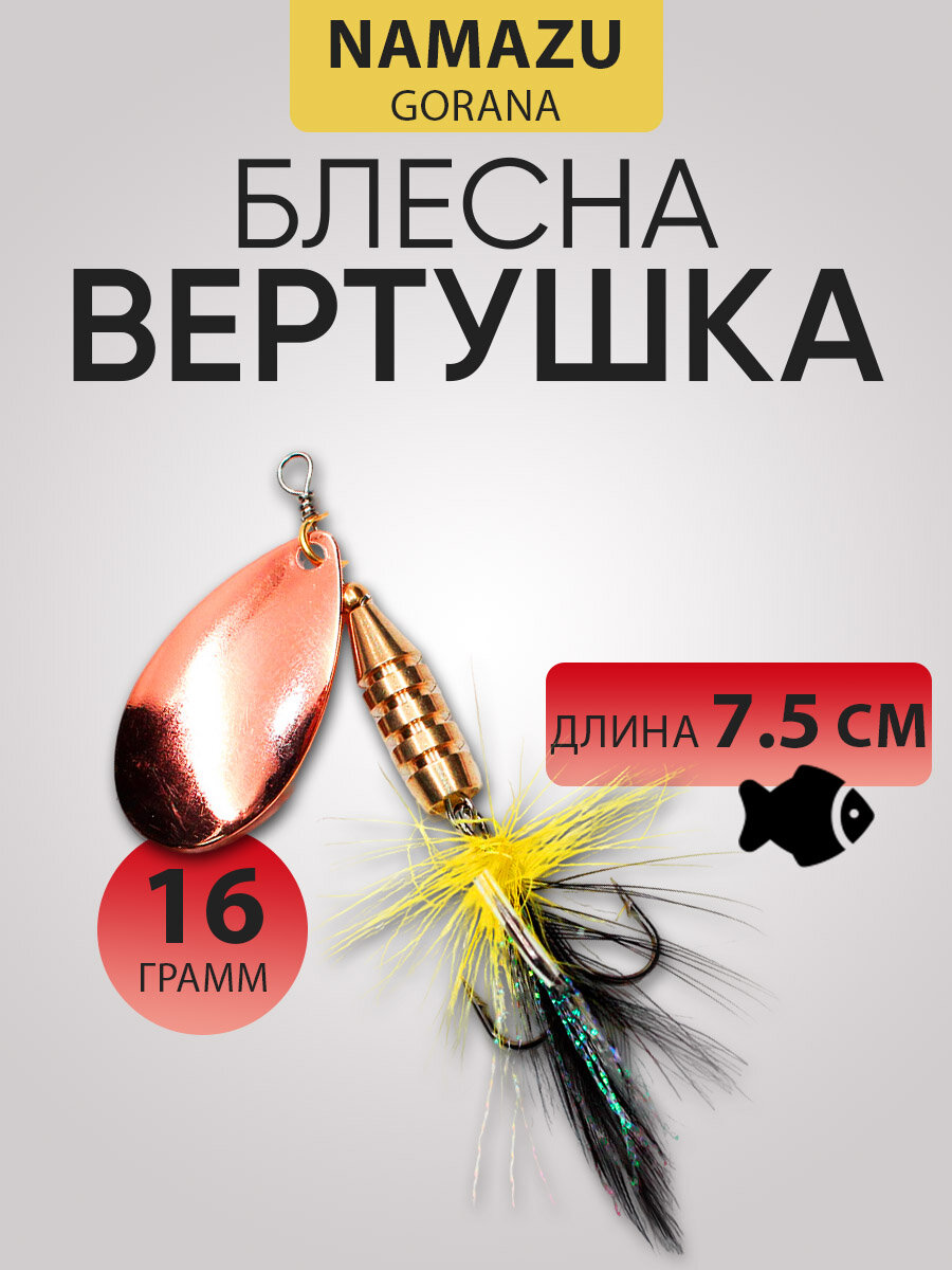Блесна вертушка для рыбалки Namazu Gorana, вес 16 г, цвет 03 (медь)