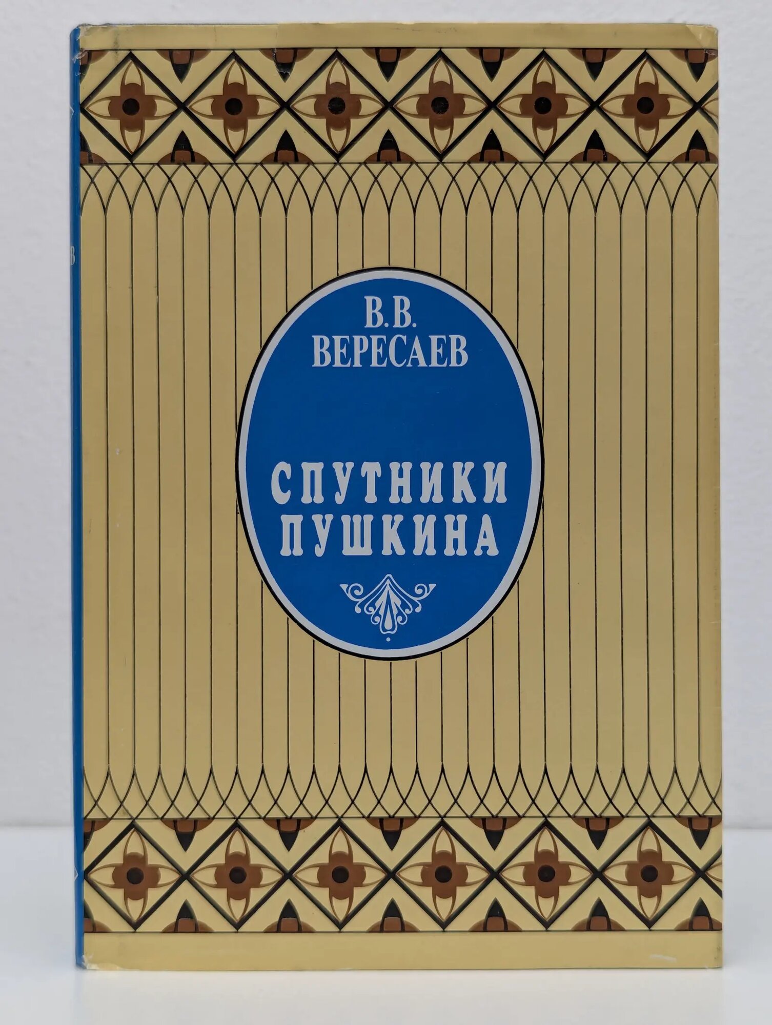 Спутники Пушкина. Том 1 Вересаев Викентий Викентьевич 1993