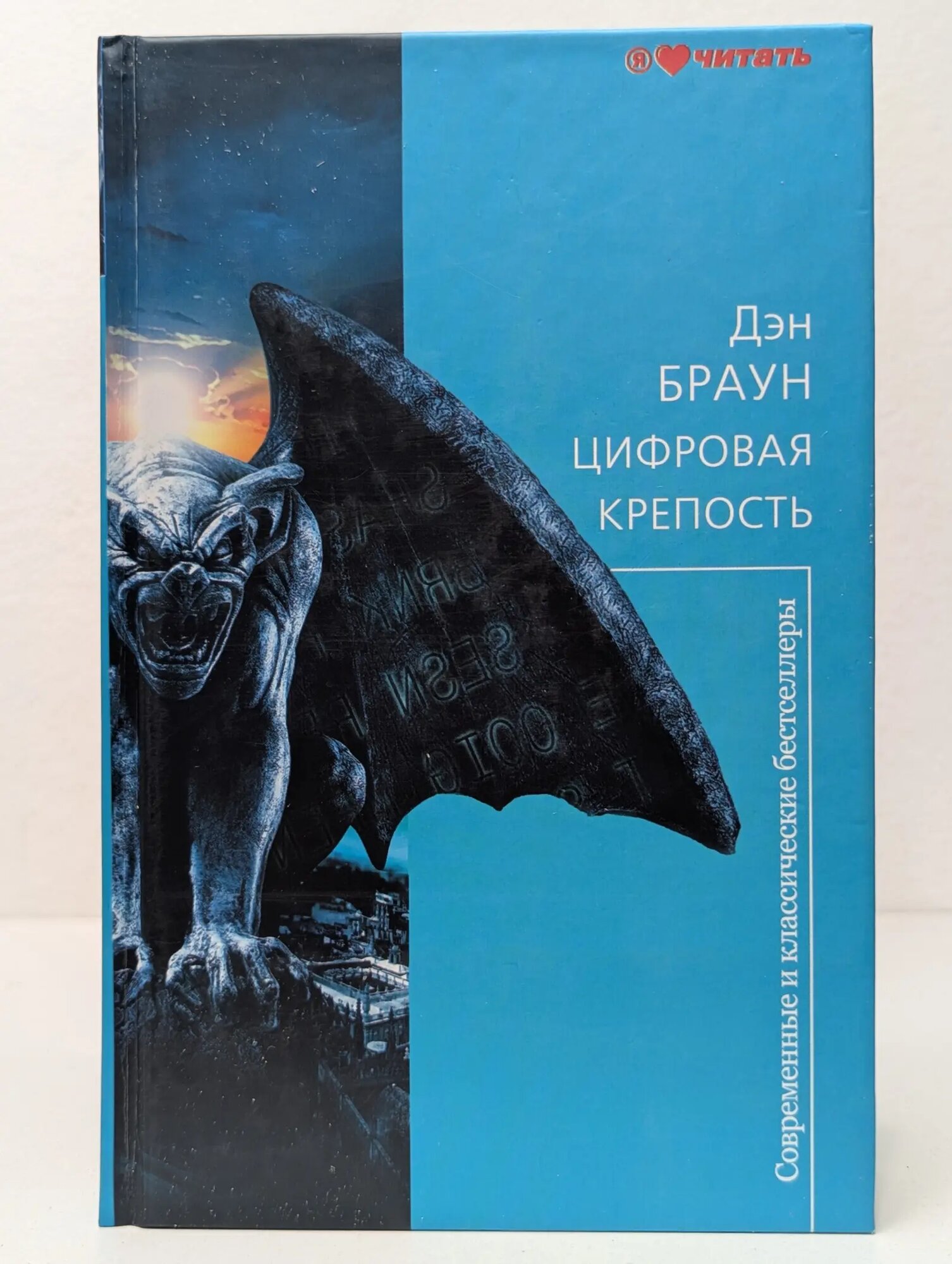 Современные и классические бестселлеры. Цифровая крепость Браун Дэн 2010