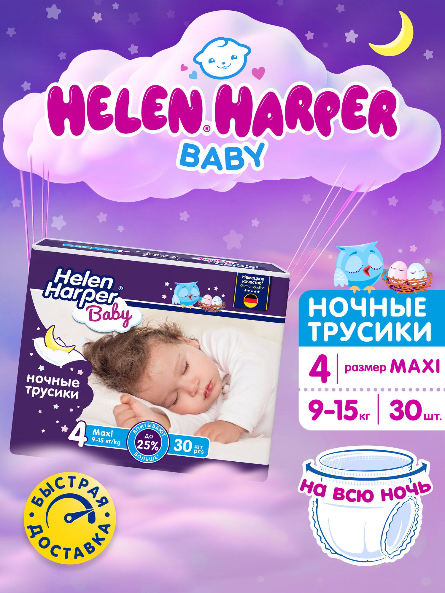 Подгузники трусики ночные Helen Harper Baby 4 L размер, 9 - 15 кг, 30 шт, усиленная впитываемость