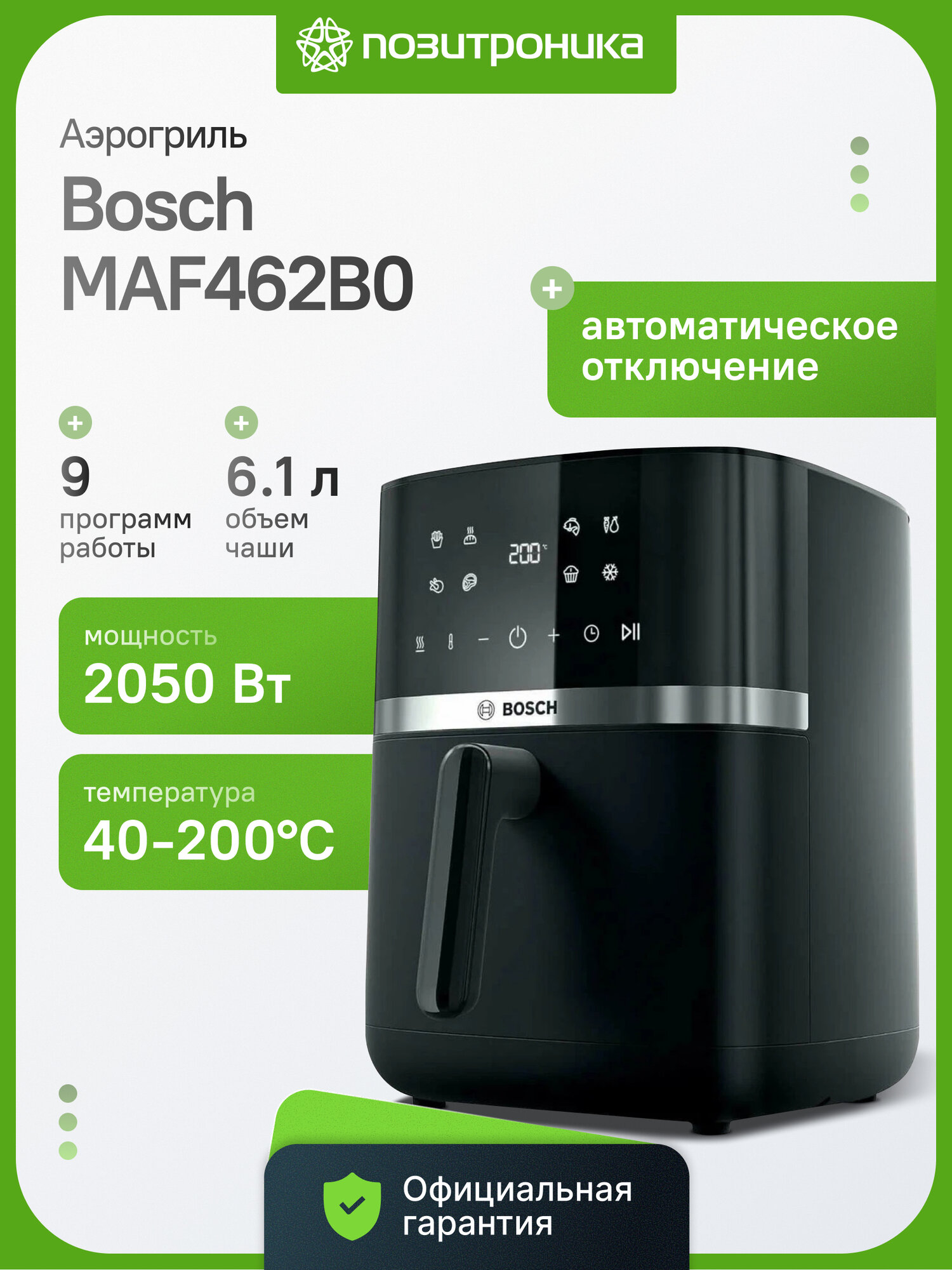 Аэрогриль Bosch MAF462B0 2050 Вт 6.1 л 9 программ сенсорное управление регулировка температуры 40-200°C черный