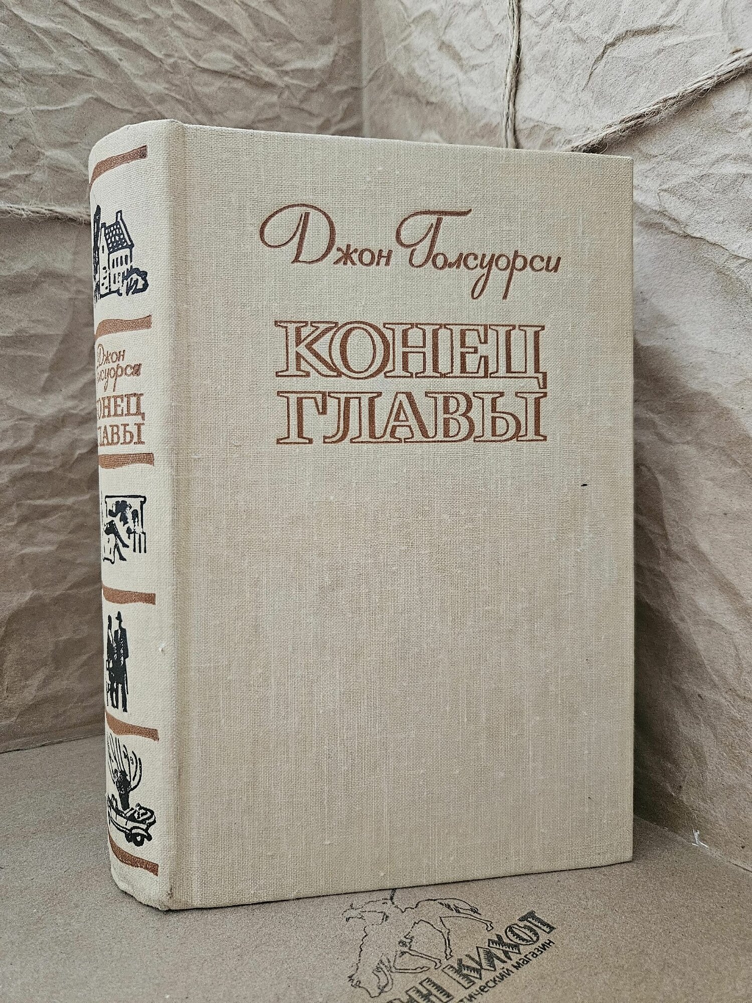 Конец главы