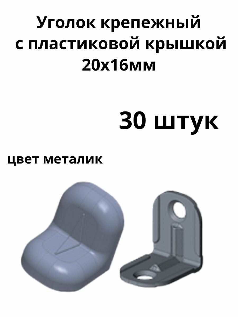 Уголок крепежный металлик с пластиковой крышкой ( 30 шт. )