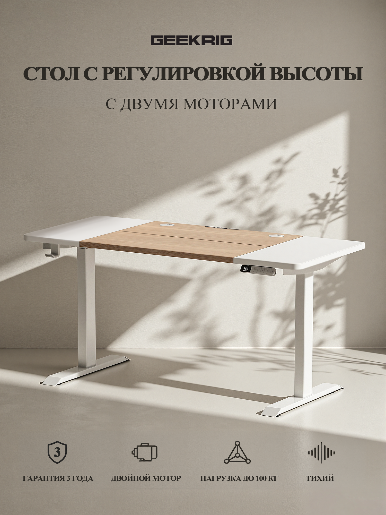 Стол компьютерный с подъемным механизмом регулируемый по высоте с двумя моторами GEEKRIG , ЛДСП140х60х71 см