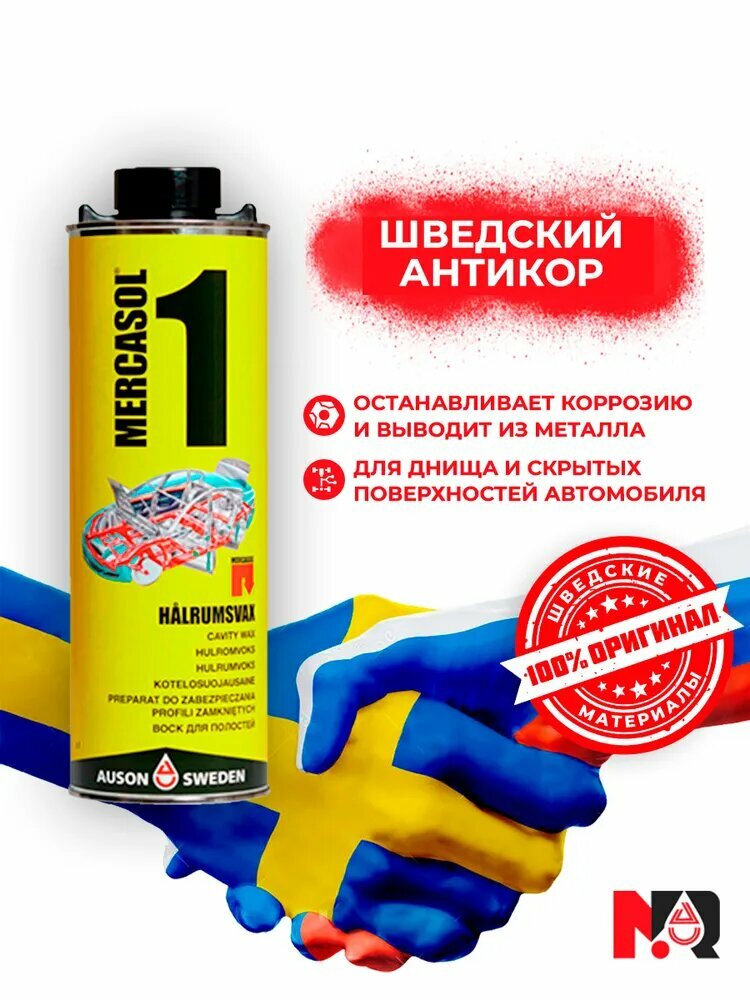 Антикор MERCASOL 1 покрытие для авто и кузова, преобразователь ржавчины, автохимия, мастика битумная для скрытых полостей