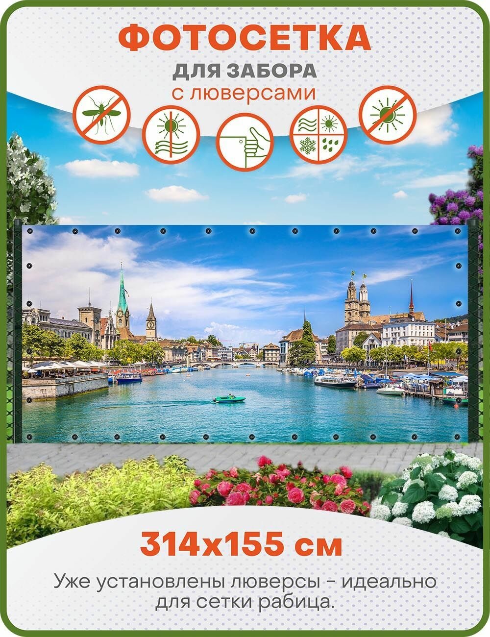 Фотосетка для забора и беседки, фотофасад для дачи и террасы с усиленным краем и установленными люверсами, ФС080-Л, 314х155 см