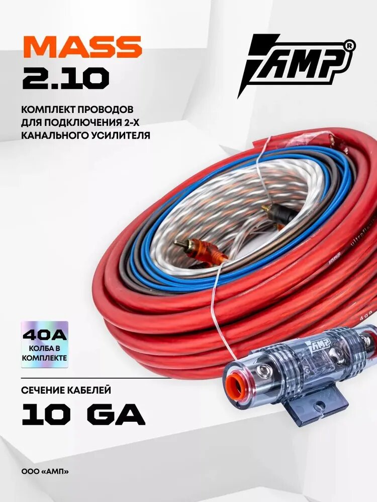 Провода комплект AMP MASS 2.10 (CCA) для 2х канального усилителя