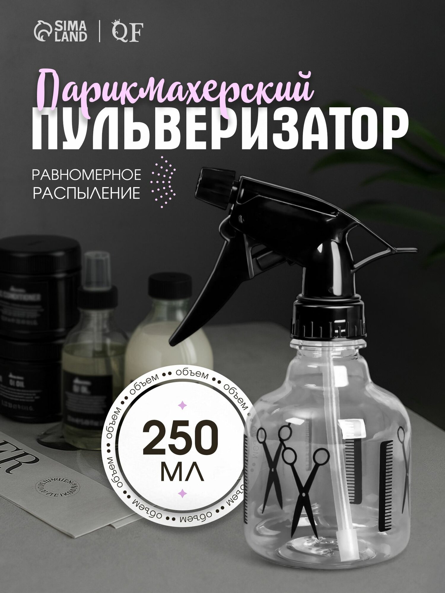 Распылитель парикмахерский, 250 мл, пульверизатор черный/прозрачный