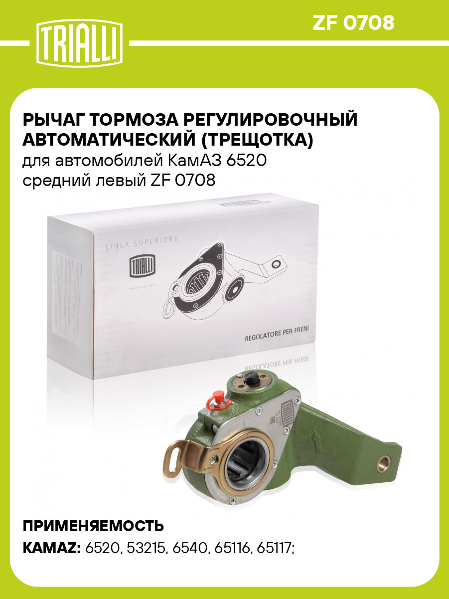 Рычаг тормоза регулировочный автоматический (трещотка) для автомобилей КамАЗ 6520 средний левый ZF 0708 TRIALLI