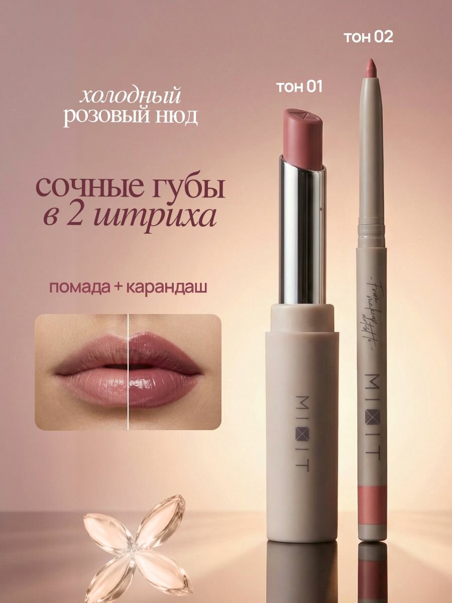 MIXIT Помада для губ 01 (светло бежевая) + карандаш для губ автоматический 02 (темно бежевый)