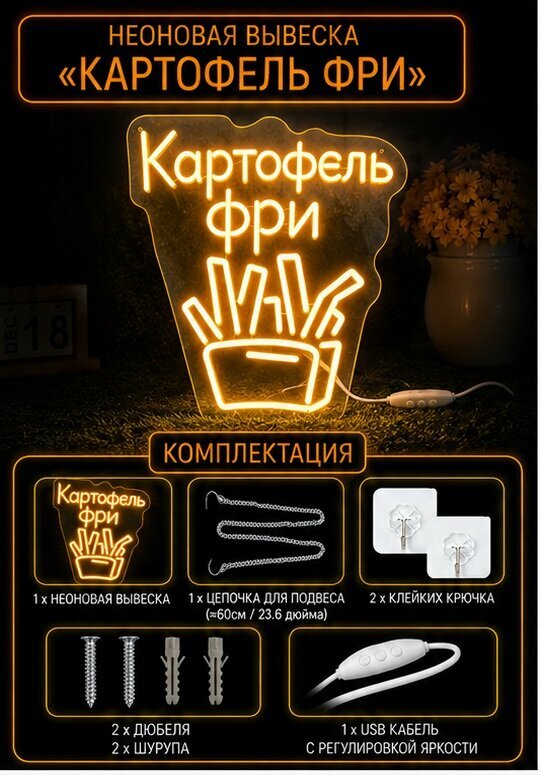 Неоновая Вывеска "Картофель Фри" С Диммером Теплый Желтый Цвет Для Фастфуда Кафе Закусочной Регулировка Яркости 50x44см