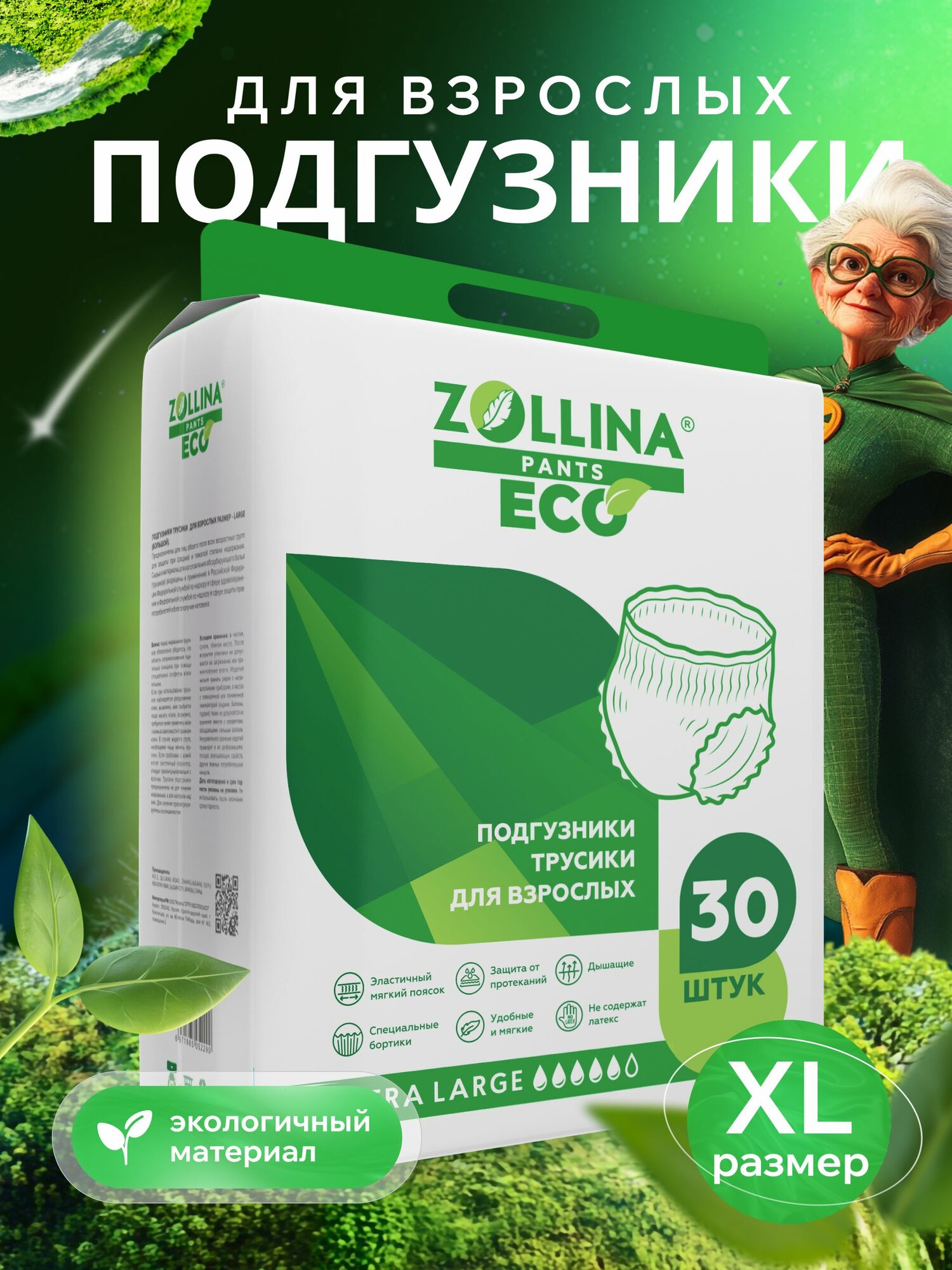 Подгузники трусы для взрослых Zollina Pants Eco, XL (4), 30 шт