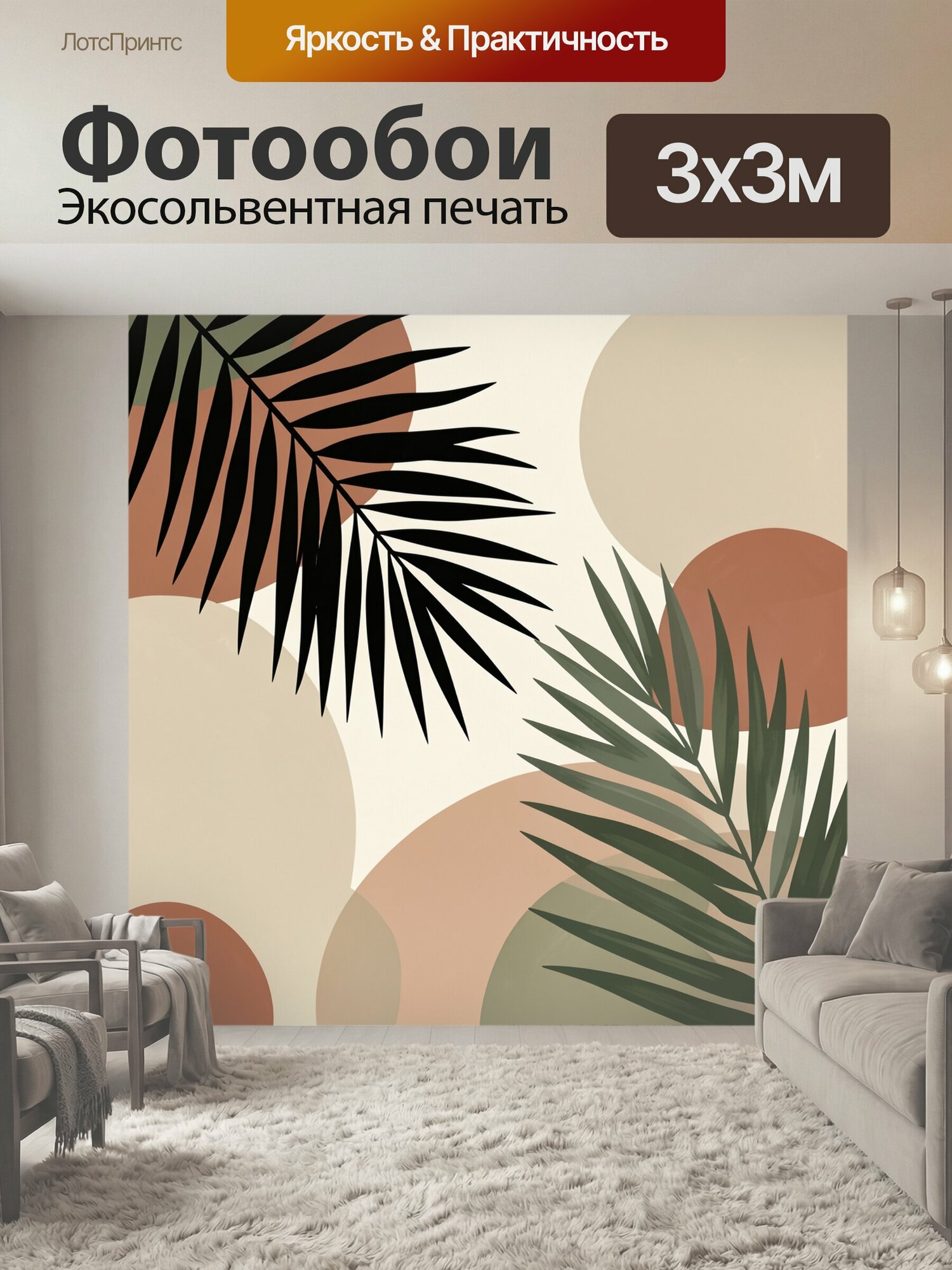 Фотообои "Тропические листья и абстрактные круги. Графичная композиция с силуэтами пальмовых ветвей и мягкими геометрическими формами. Нежные." 300x300 см. экосольвентная печать
