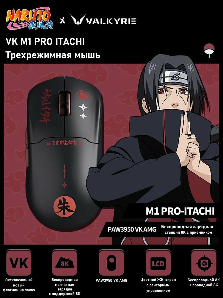 VALKYRIE Игровая мышь беспроводная VK M1 PRO ITACHI Edition игровая мышь, трехрежимная, PAW 3950 AMG VK, с беспроводной зарядной станцией, ультралегкая 58 г, черный, малиновый