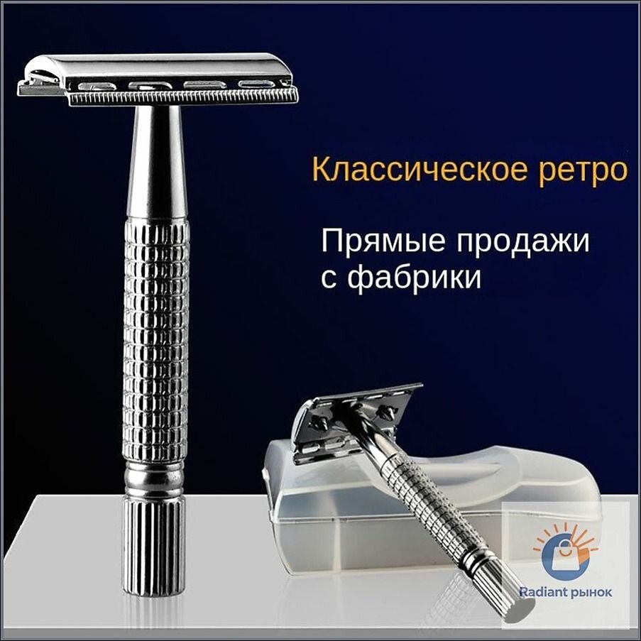 Ретро бритва для бритья, металлическая безопасная бритва, многоразовая, с футляром для хранения — фото 1