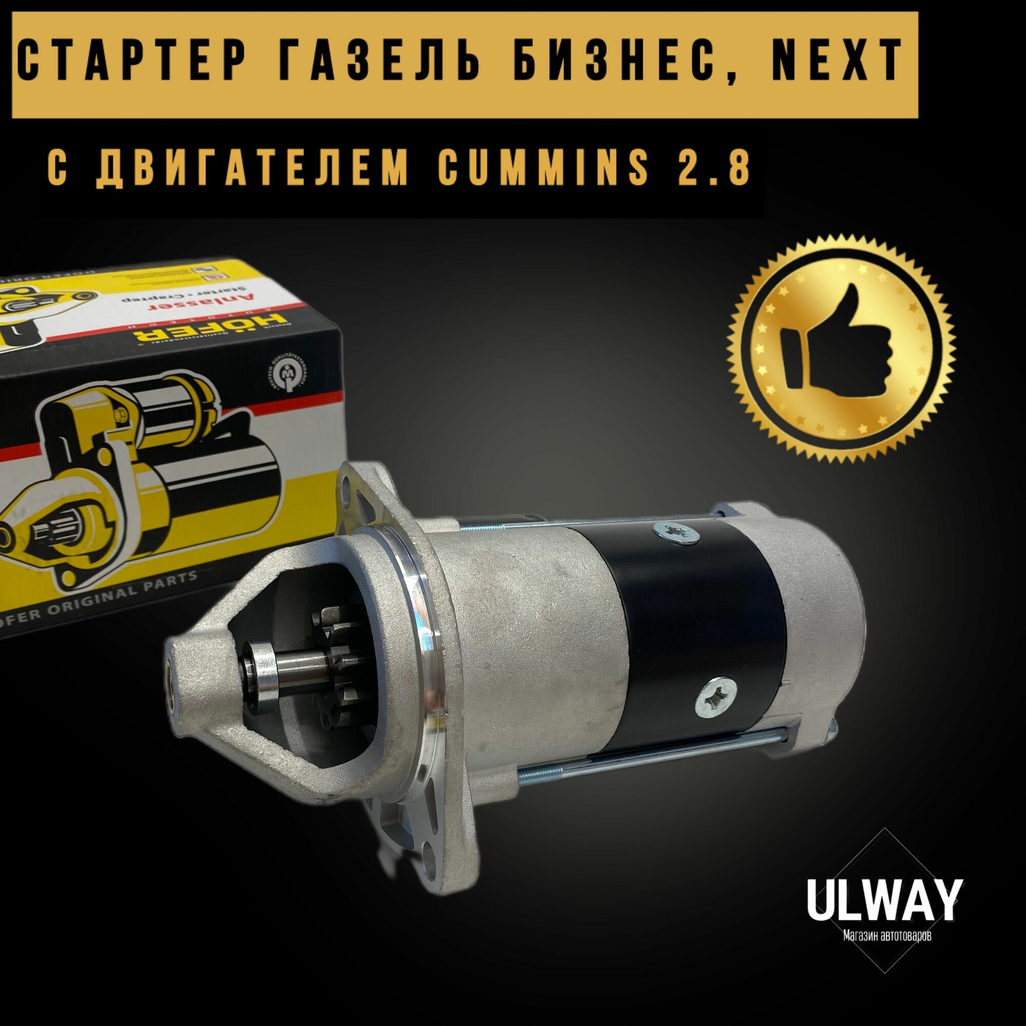 Стартер Бизнес, Next с дв. Cummins 2.8