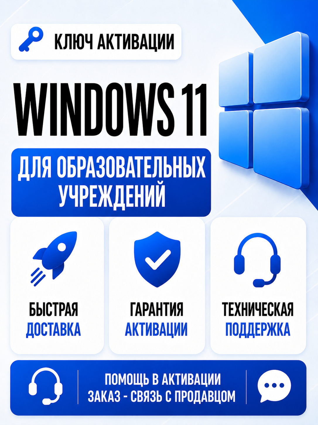 Ключ Windows 11 Для образовательных учреждения (Education) Бессрочная активация