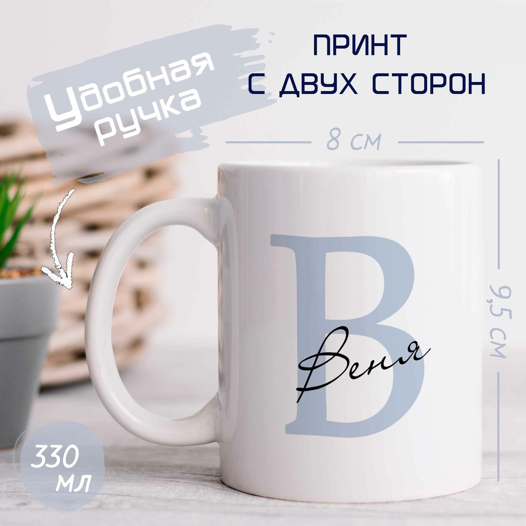 Кружка с именем Веня