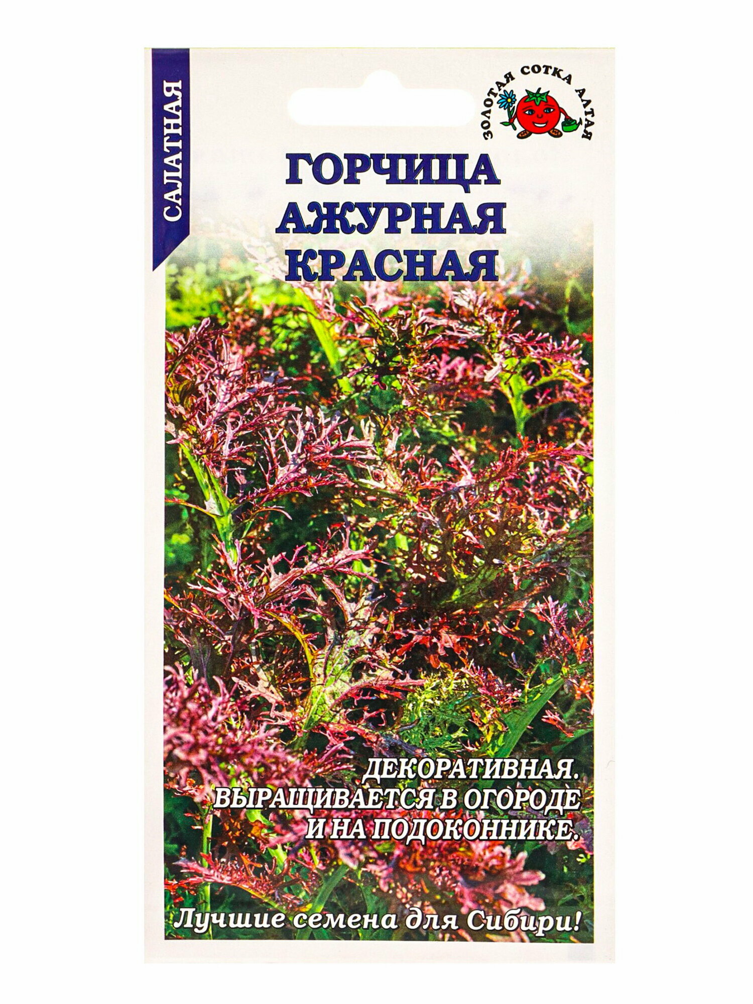Семена Горчица салатная "Ажурная красная", 0.5 г, ранняя, посев (посадка) в грунт: август, 3 шт.