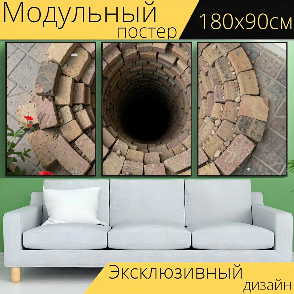 Модульный постер "Кирпичный колодец на плитке. Круглая шахта из брусчатки во дворе, вид сверху. Землистые бежево-терракотовые оттенки." 180 x 90 см. для интерьера на стену в тубусе