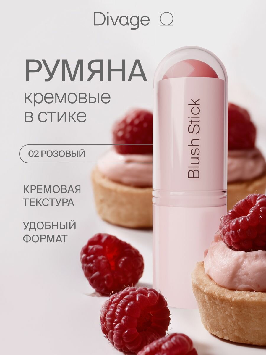 Divage Румяна для лица кремовые в стике тон 02 розовый