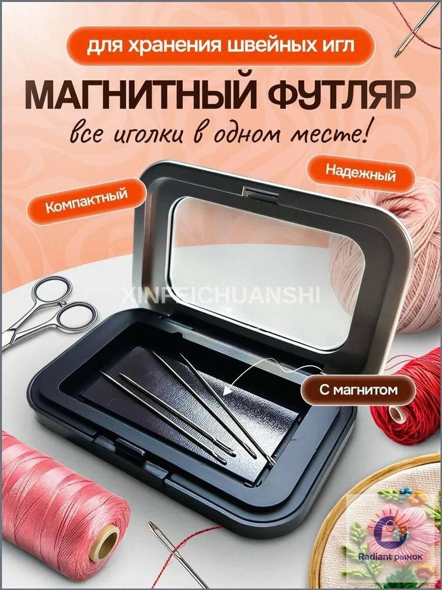 Магнитный футляр для хранения швейных игл
