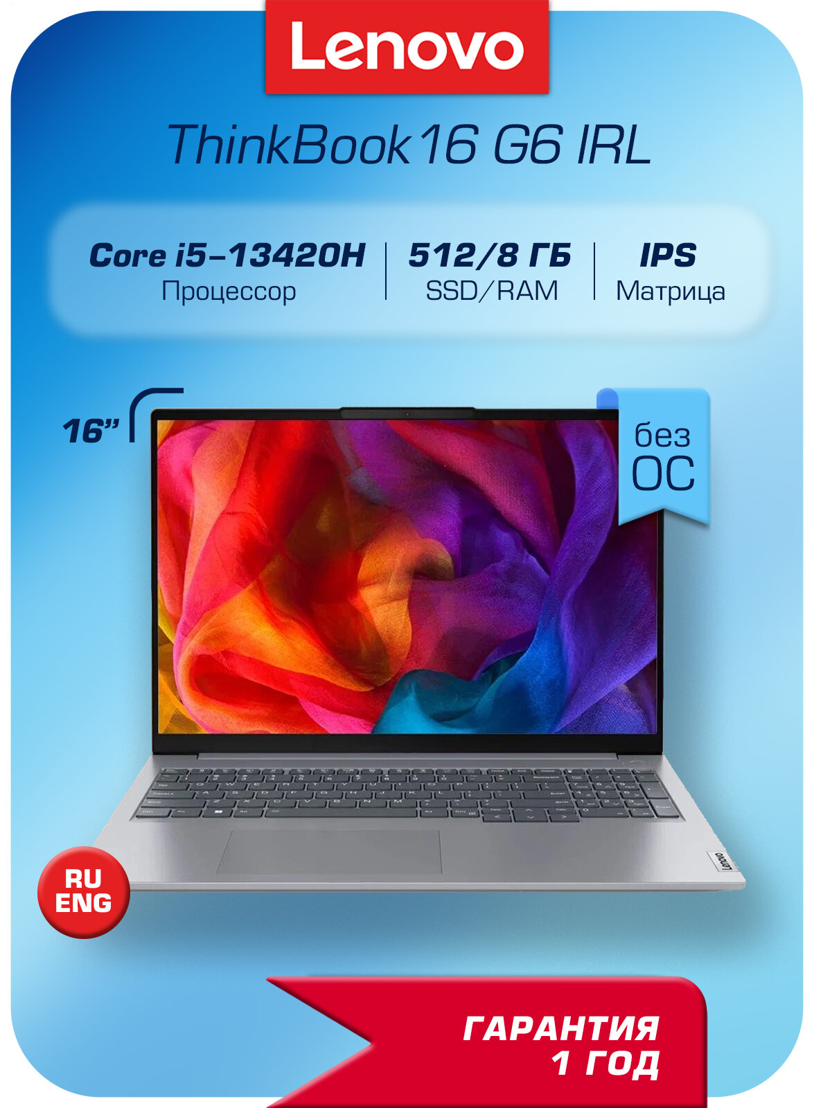 Ноутбук Lenovo ThinkBook 16 G6 IRL Core i5-13420H/8GB/512GB SSD/16"/noOS