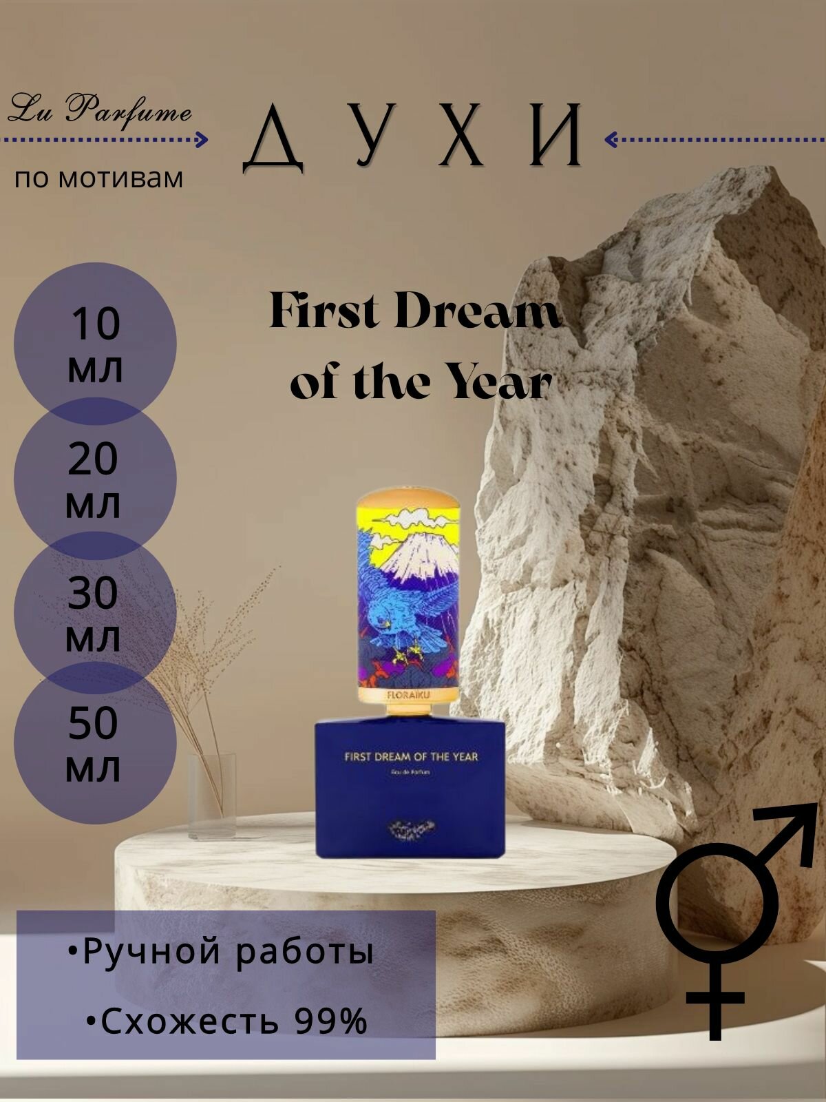 Духи ручной работы по мотивам 'First Dream of the Year', для мужчин и женщин