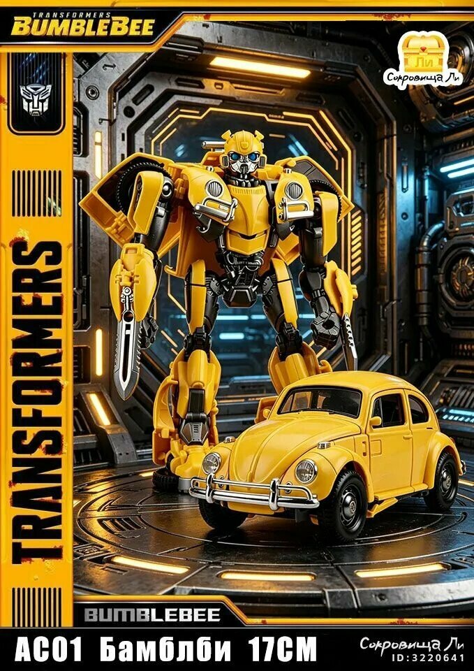 Игрушка Трансформеры Бамблби /17см Фигурка робот из фильма Bumblebee / The Transformers