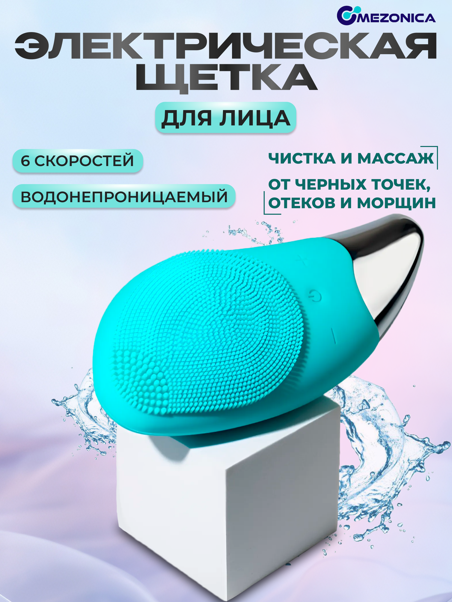 Mezonica Щетка для умывания лица, для чистки лица, силиконовая