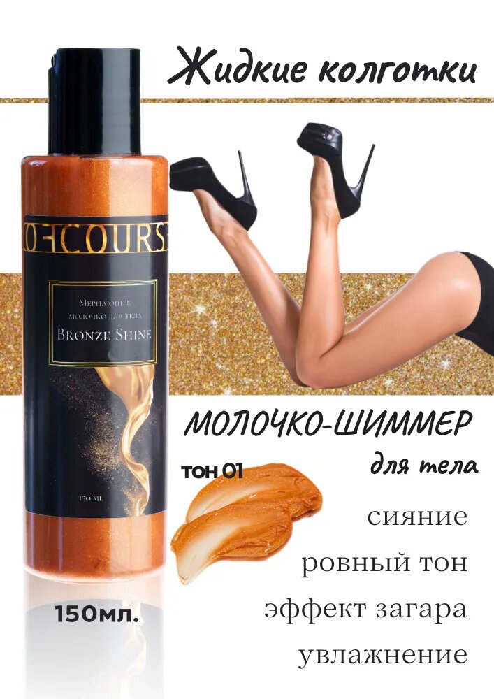 Ofcourse Молочко для тела увлажняющее с шиммером. Жидкие колготки, хайлайтер для тела.