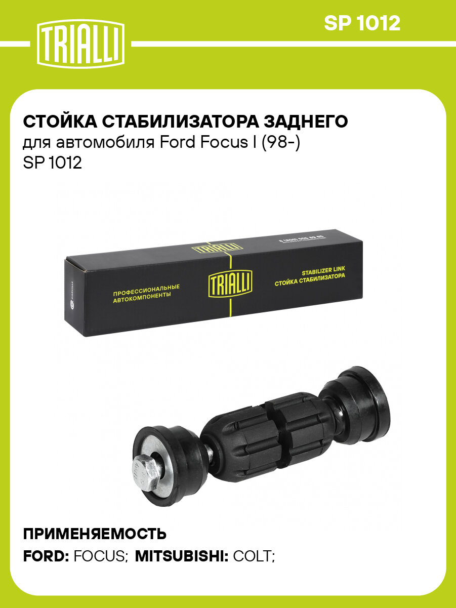 Стойка стабилизатора заднего для автомобиля Ford Focus I (98-) SP 1012 TRIALLI