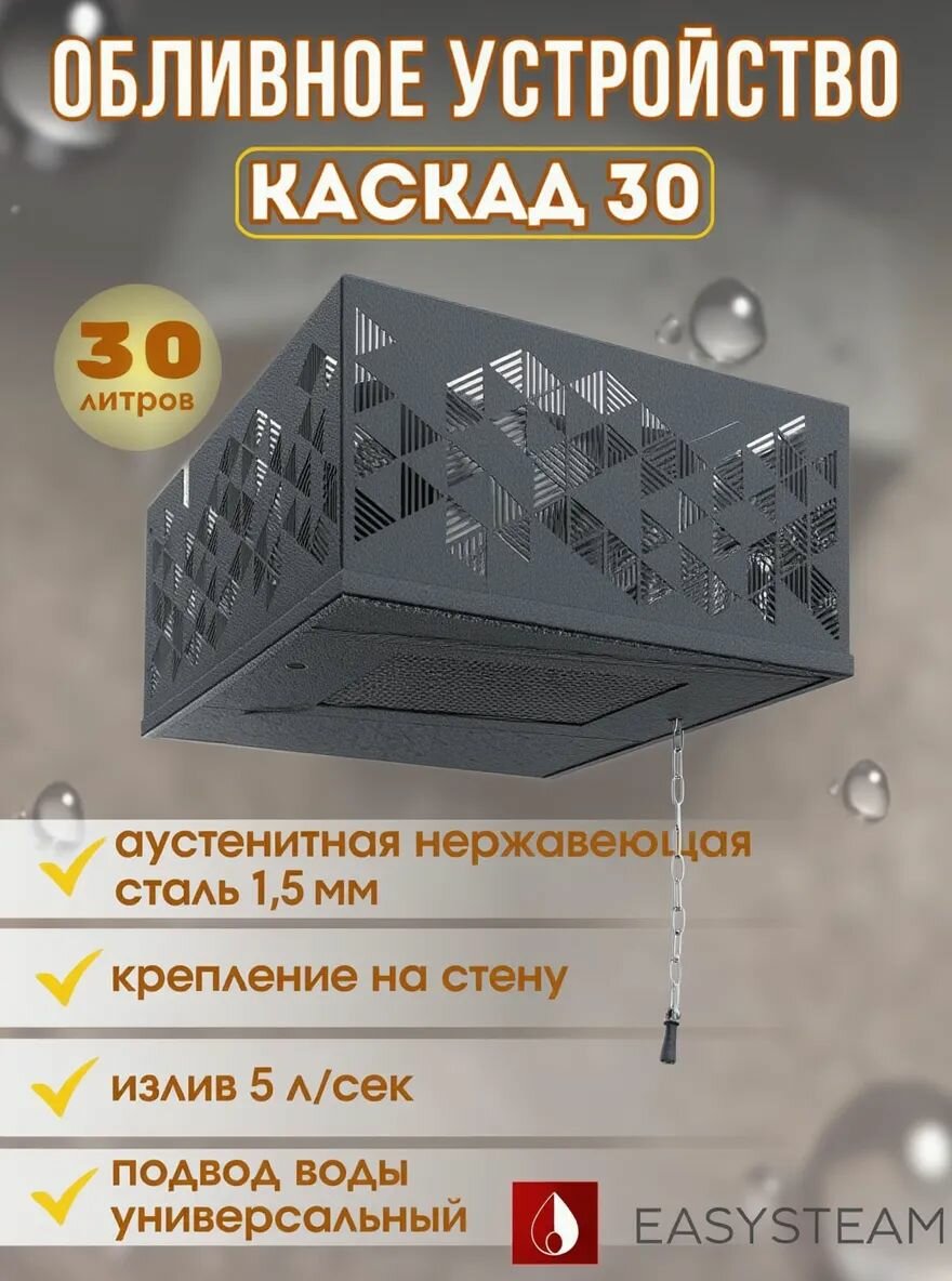 Обливное устройство каскад 30/2025 в кожухе сетке Хай-Тек