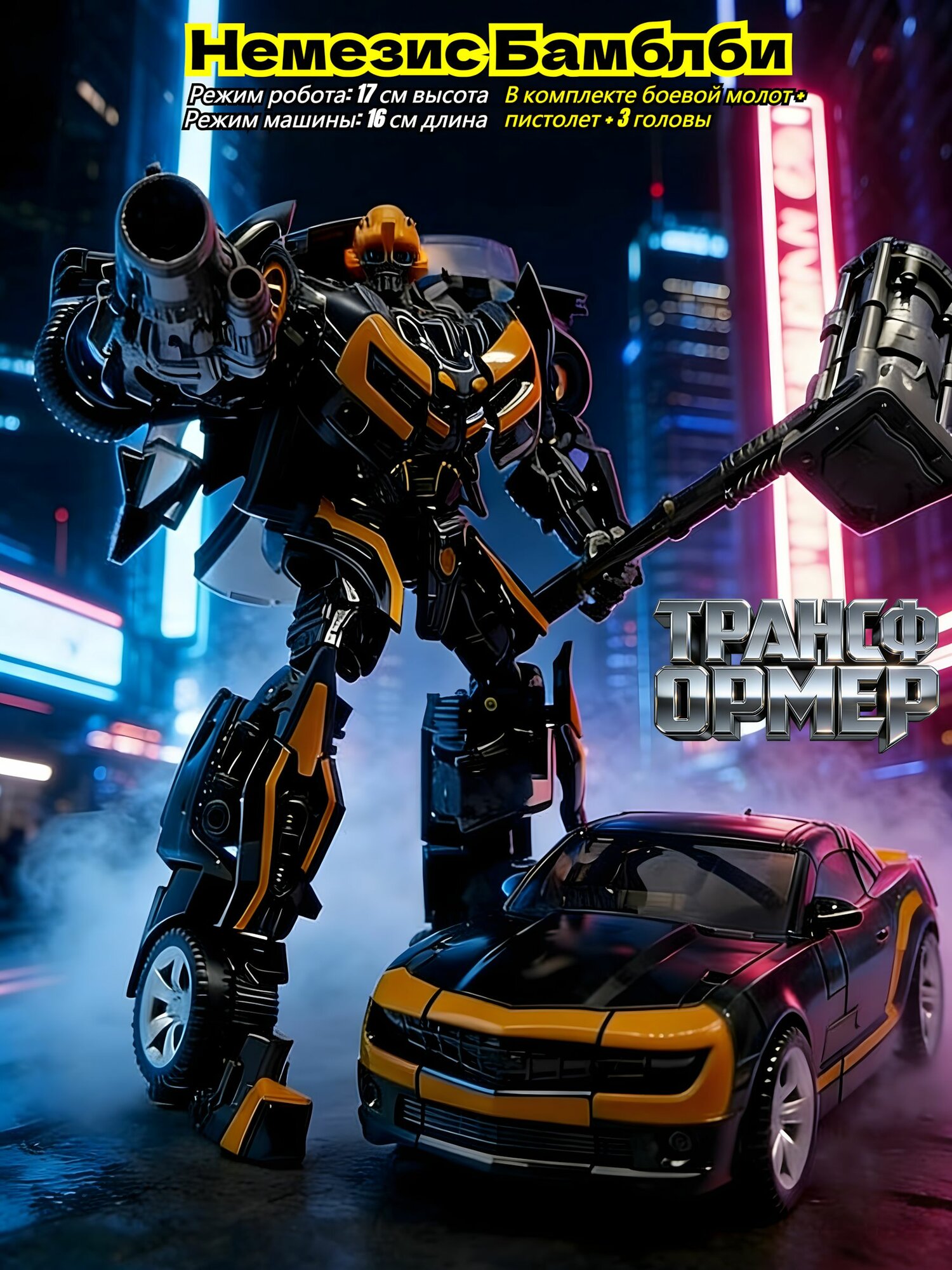 Немезис Бамбби от Transformers 17 см: люкс-набор с оружием и 3 головами