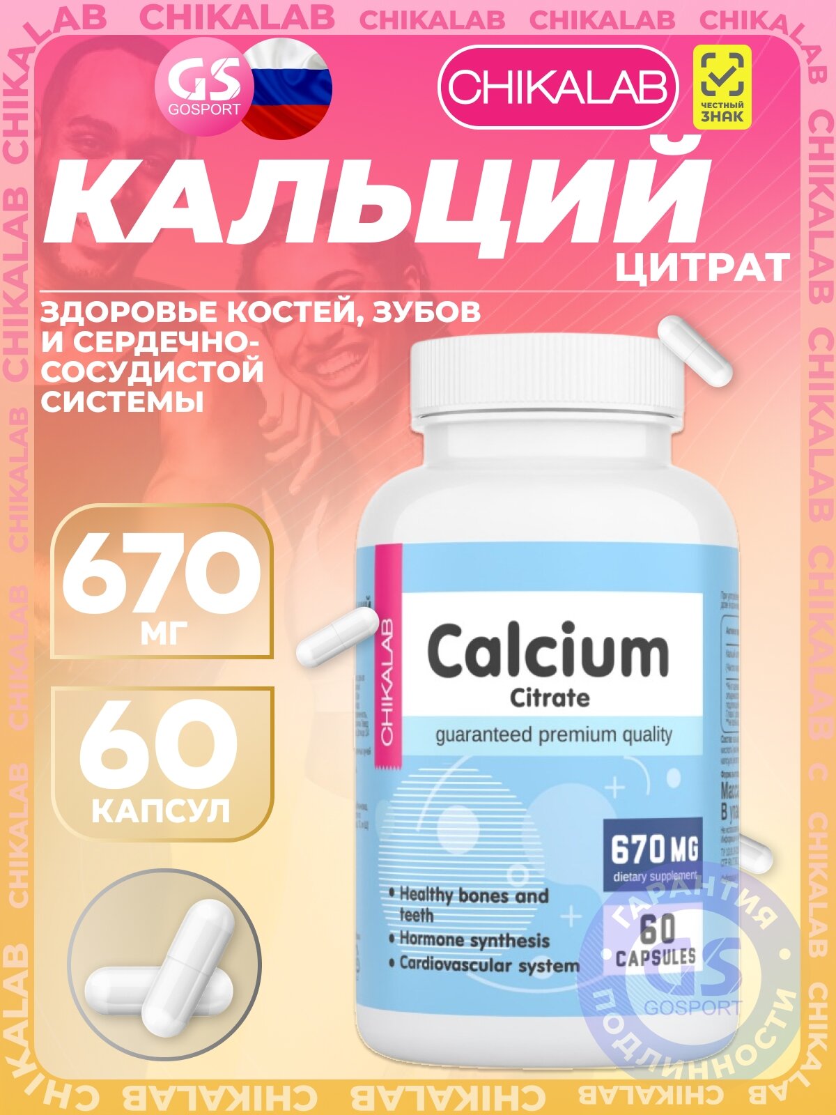 Кальций Chikalab Calcium citrate 670 mg 60 капсул