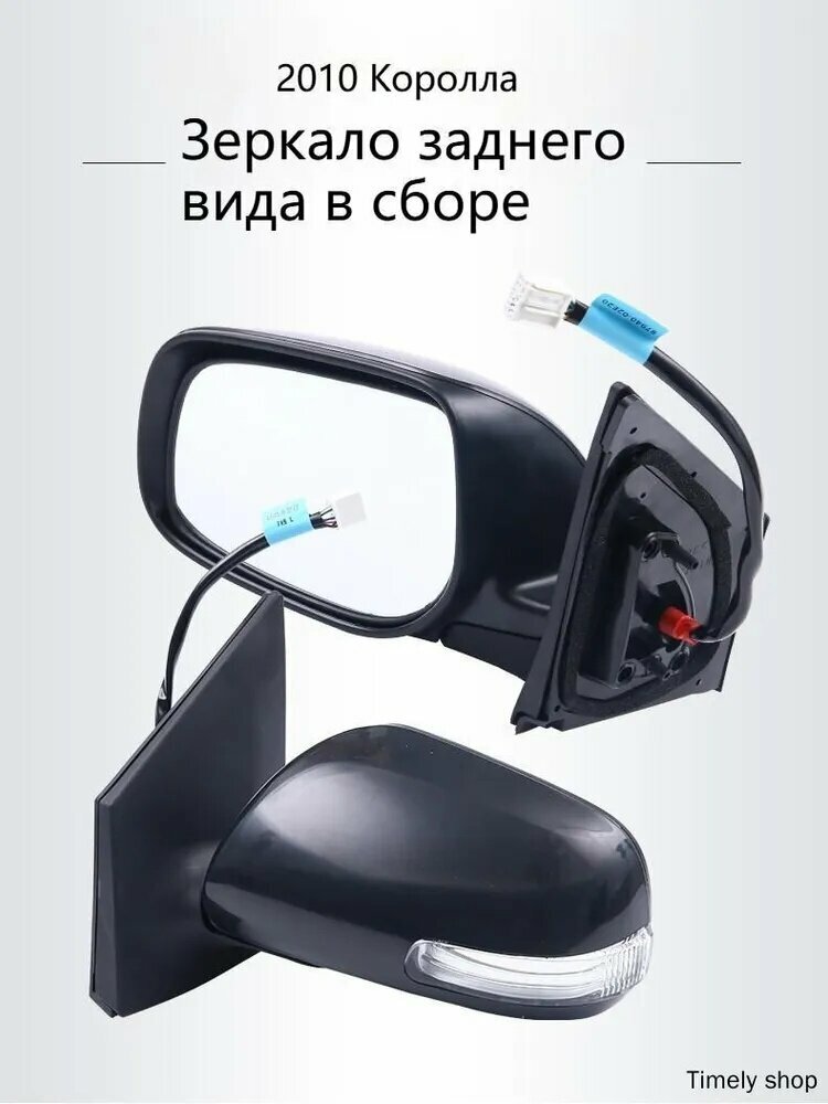Зеркало заднего вида Комплект, арт. Toyota Corolla E150 (2007-2013)