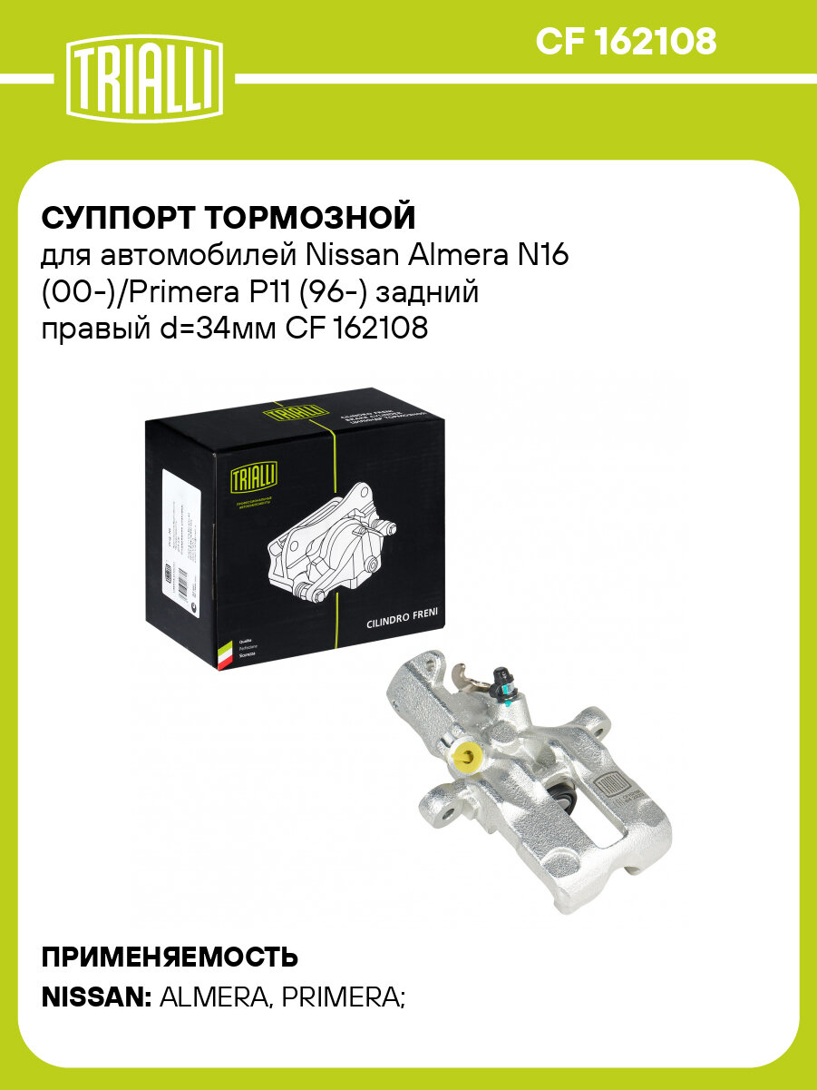 Суппорт тормозной для автомобилей Nissan Almera N16 (00-)/Primera P11 (96-) задний правый d=34мм CF 162108 TRIALLI