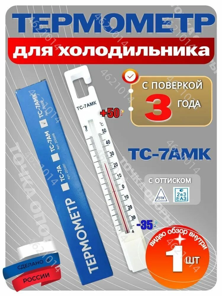 Термометр для холодильников ТС-7амк с поверкой (-35+50с). Для помещений и морозильных камер