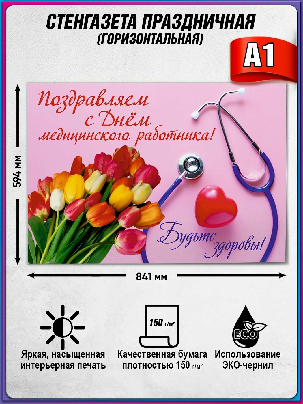 Плакат на День медицинского работника / Постер с поздравлением медицинских работников / А-1 (84x60 см.)