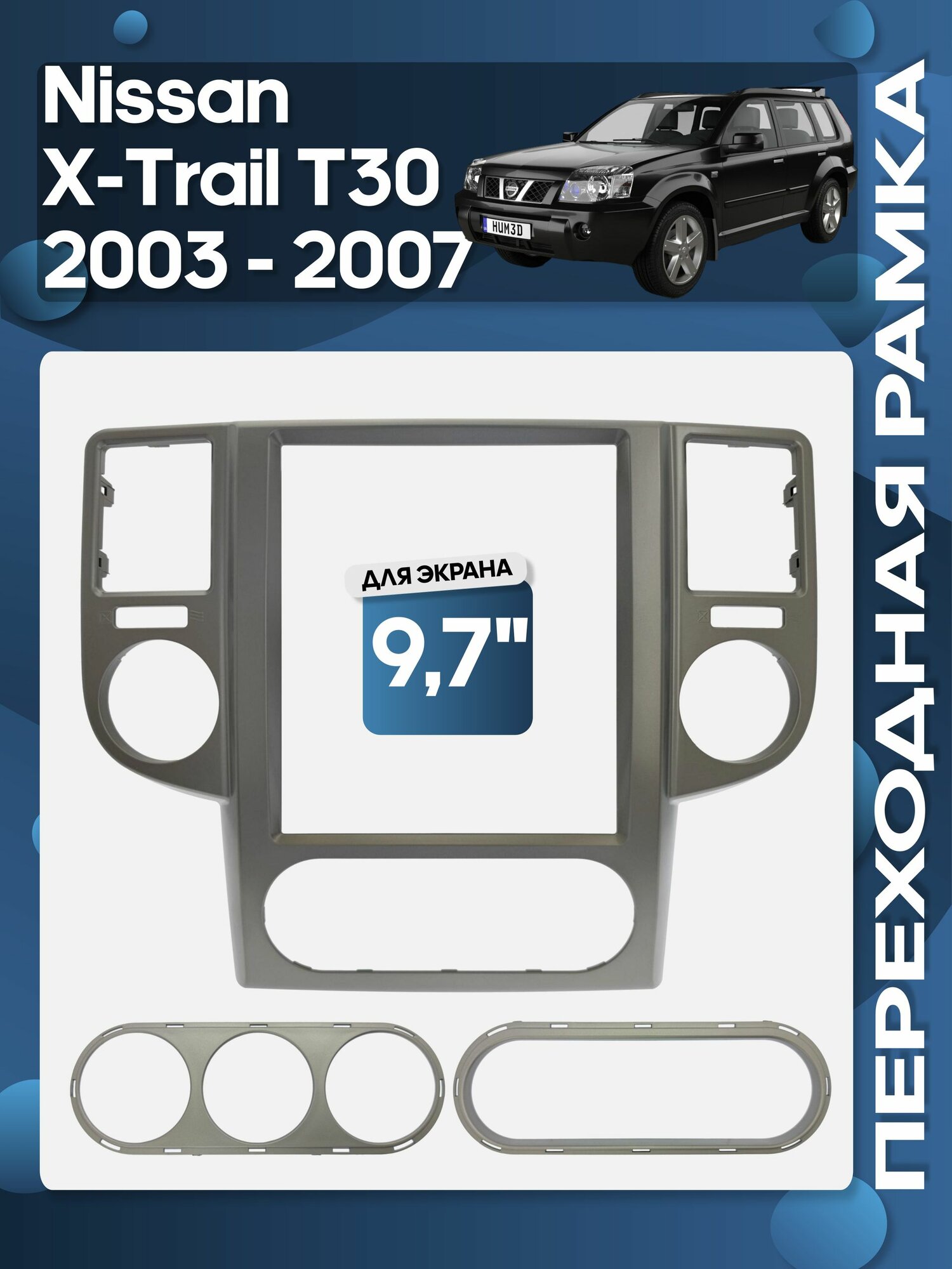 Рамка переходная Nissan X-Trail T30 2003 - 2007 для 9,7" магнитолы / Wide Media