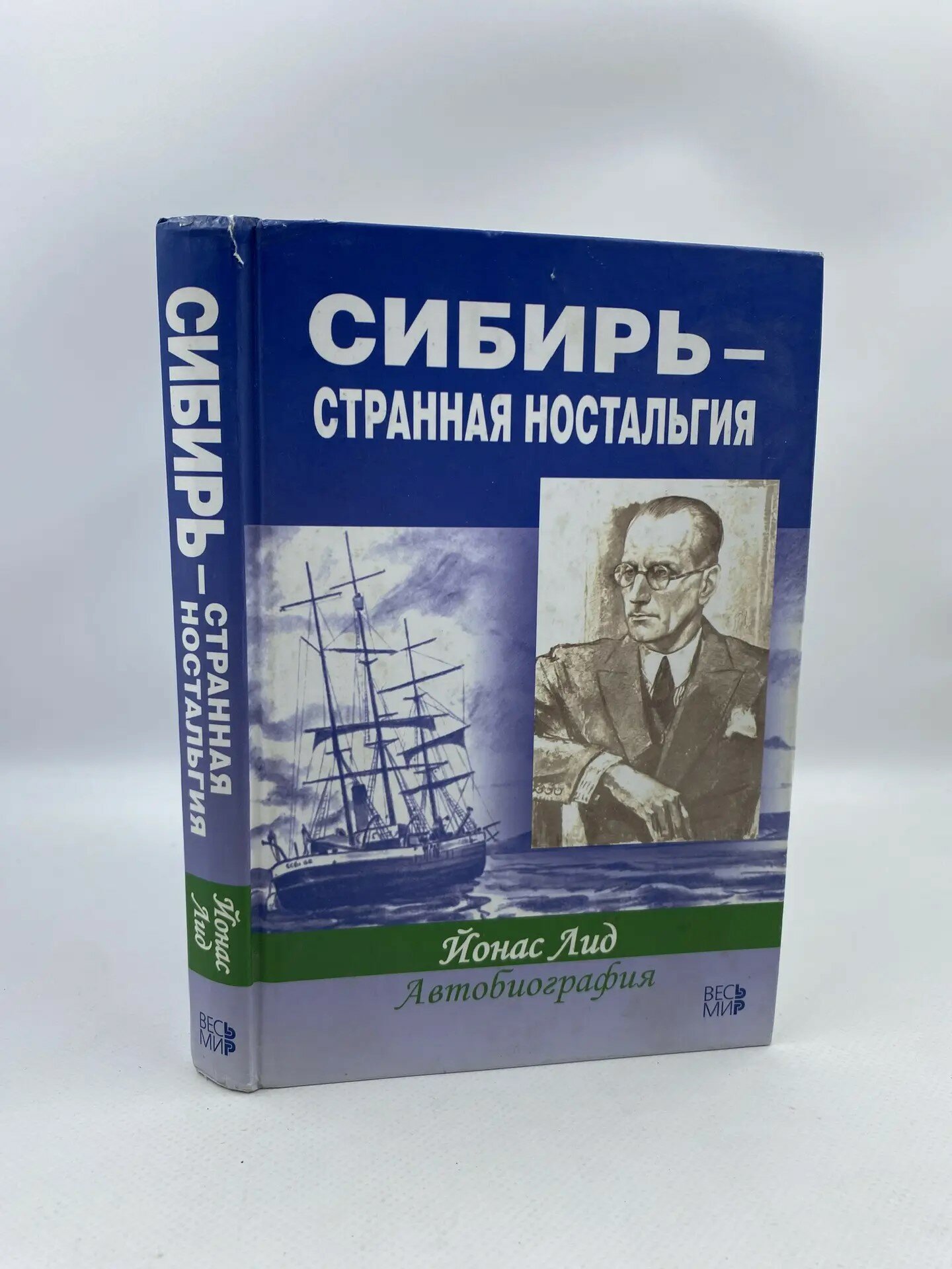 Сибирь - странная ностальгия. Автобиография