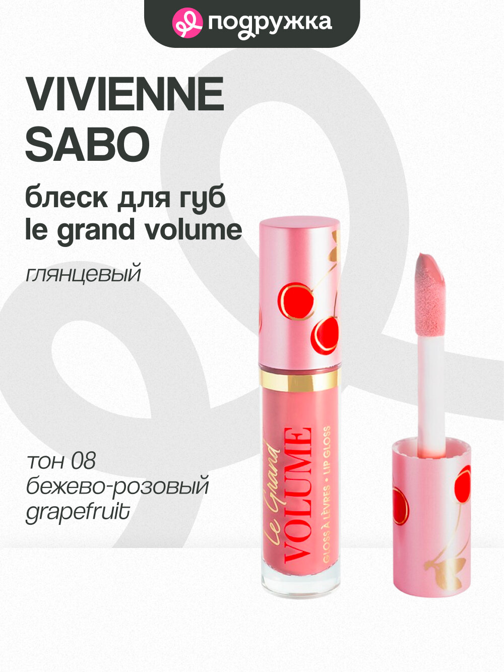Блеск для губ VIVIENNE SABO GLOSS A LEVRES LE GRAND VOLUME тон 08 grapefruit