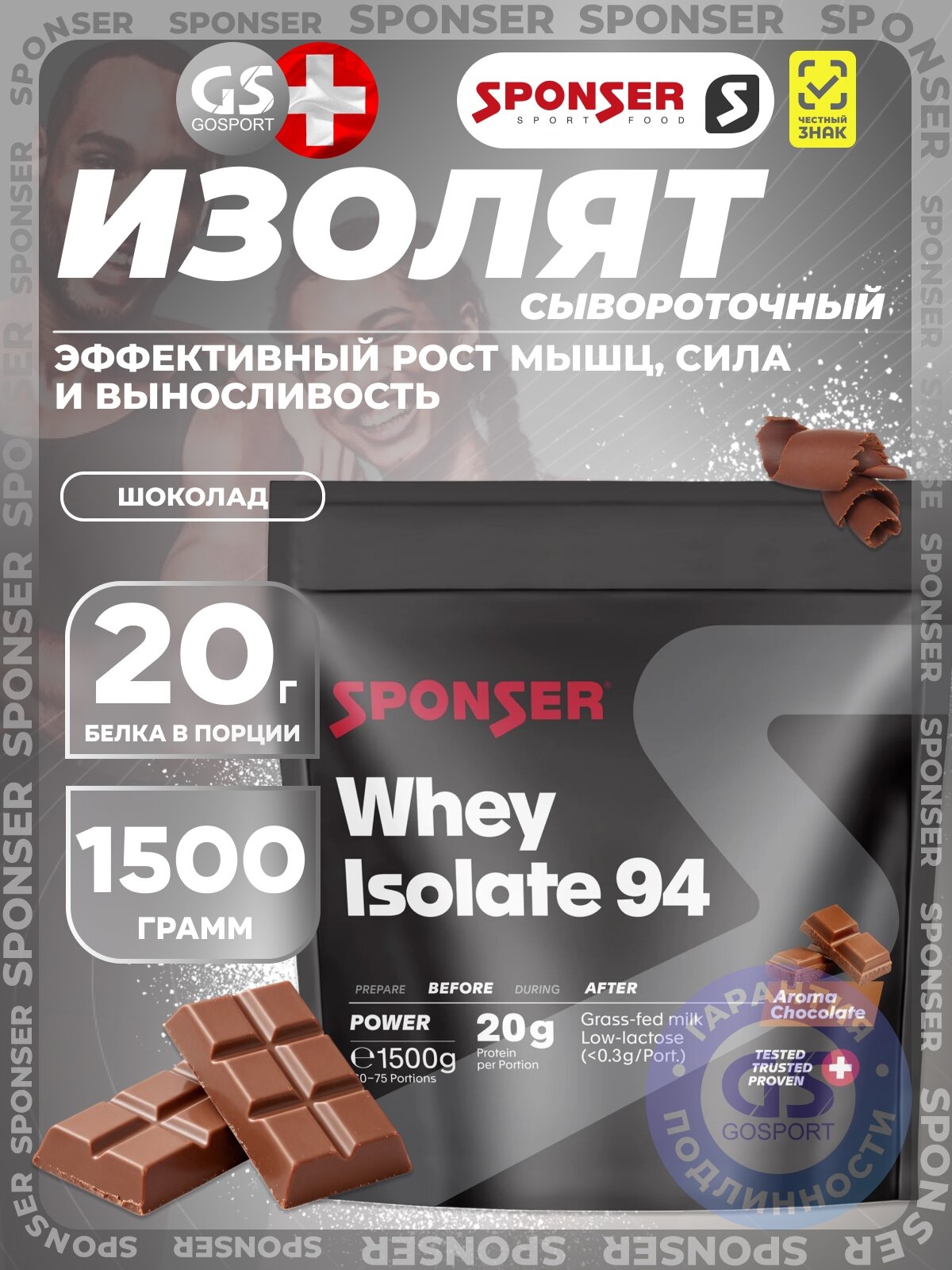 Изолят протеина SPONSER WHEY ISOLATE 94 CFM 1500 г, Шоколад