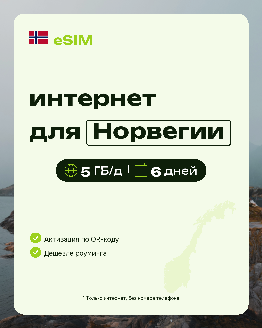 Туристическая eSIM для интернета в Норвегии — 5 ГБ/день на 6 дней. Виртуальная сим-карта для Норвегии
