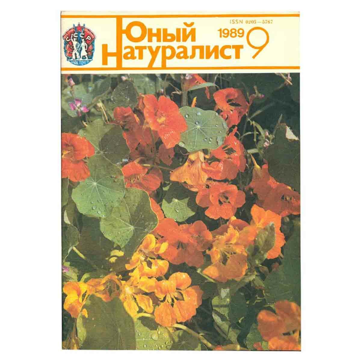 0 "Журнал Юный натуралист № 9, Сентябрь 1989"